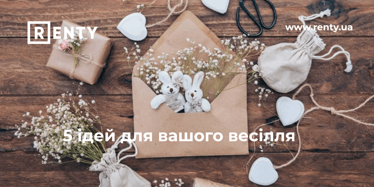 5 идей для вашей свадьбы